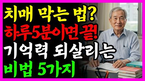 치매 걱정 끝 의사가 직접 실천한 5가지 뇌훈련ㅣ뇌가 다시 깨어납니다 70대도 기억력 폭발하는 특급비밀ㅣ기억력ㅣ치매예방ㅣ뇌