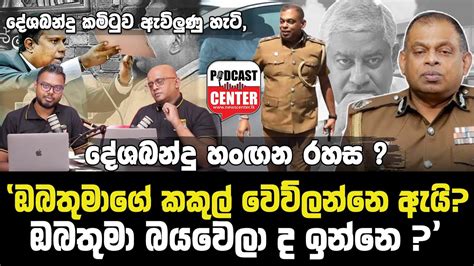 දේශබන්දු හංඟන රහස හෙළිවෙයි ඔබතුමාගේ කකුල් වෙව්ලන්නෙ ඇයි ඔබතුමා බය වෙලා ද ඉන්නෙ Youtube