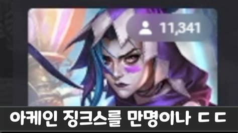 고귀 등급 아케인 징크스를 만명이나 ㄷㄷ 거의 20억 팔린거 Youtube