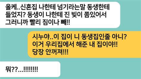 반전사연신혼집에 찾아온 시누가 다음달 자기 이사 날에 맞춰서 집을 비워 달라는데시누한테 서류를 보여주자 남편놈 뺨을