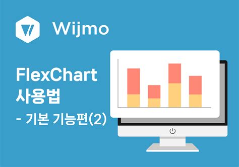 wijmo flexchart javascript 차트 컴포넌트