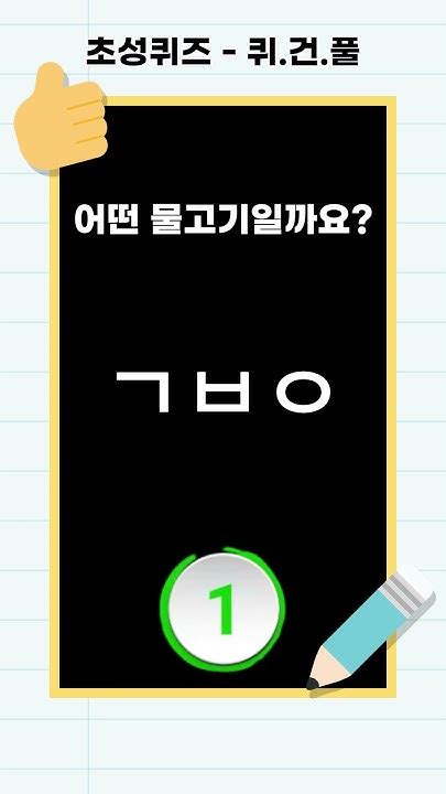 초성퀴즈 초급물고기 무슨 물고기 초성인지 모르겠죠 치매예방퀴즈 두뇌발달 치매예방 가족과함께 퀴즈 뇌건강 Youtube