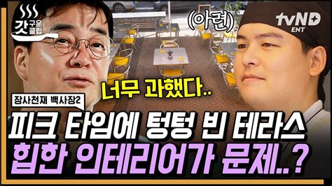 장사천재백사장2 창업자 주목 눈길을 끄는 힙한 인테리어가 오히려 독이 될 수 있다고😱 첫 화부터 제대로 짚어주는 백종원의 솔루션💥 갓구운클립 Youtube