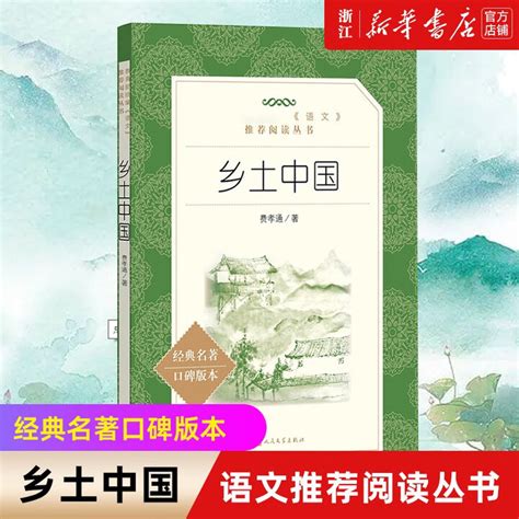 《乡土中国费孝通 乡土中国人民文学出版社》【摘要 书评 试读】 京东图书