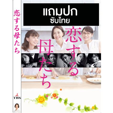 Dvd ซีรี่ย์ญี่ปุ่น Mothers In Love Koisuru Hahatachi คุณแม่นักรัก