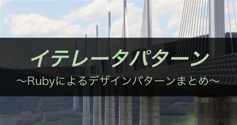 【rubyによるデザインパターンまとめ5】イテレータパターン 銀行員からのエンジニア