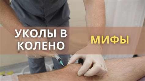 Уколы в колено: мифы. Когда колоть? Какие бывают уколы? - YouTube