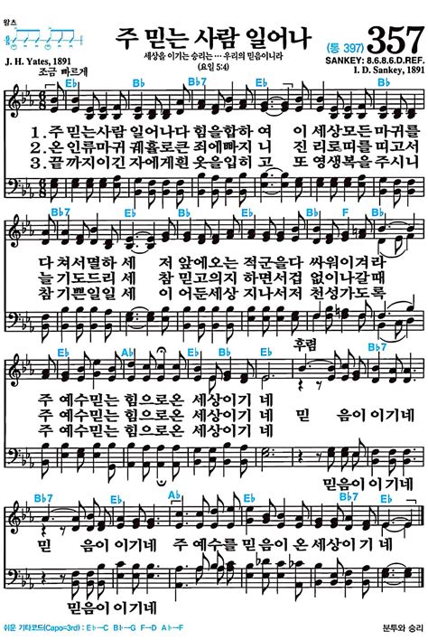 찬송가 357장 주 믿는 사람 일어나 가사악보nwcmp3 다운로드