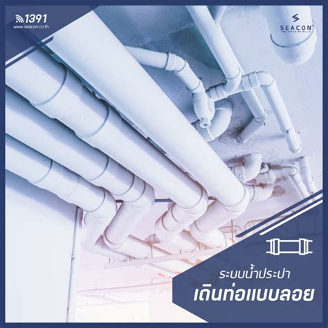 เข้าใจระบบประปาในบ้าน เพื่อการใช้งานที่ดี บริษัทรับสร้างบ้าน ซีคอน สร้างได้อย่างที่ฝัน สร้าง