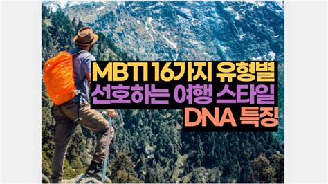 Mbti 16가지 유형별 선호하는 여행 스타일 Dna 특징 2025