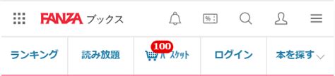Fanzaブックスのバスケットについて教えてください Fanzaブックス Fanzaヘルプセンター