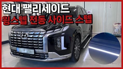 현대 팰리세이드 윙스텝 전동사이드스텝 본사 리쿠스 전동스텝 장착 팰리세이드 튜닝 윙스텝 기능정지 Hyundai Palisade Wingstep Youtube