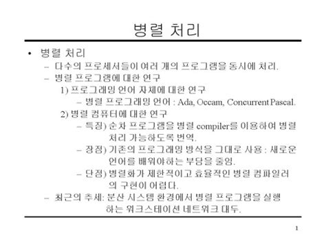 병렬 처리와 프로그래밍언어