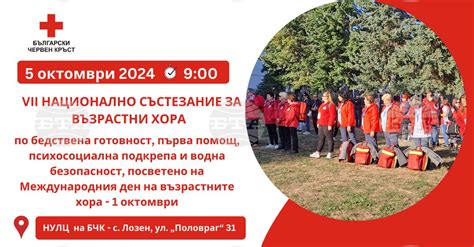 Повече от 75 души ще се включат в състезание за възрастни по бедствена готовност първа помощ