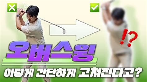 오버스윙 고치는법 생각보다 너무 쉬워요 Youtube