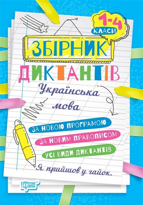Збірник диктантів Українська мова 1 4 класи Наталія Сергієнко — купити книгу за 117 грн у Readeat