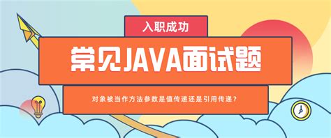 常见java面试题之对象被当作方法参数是值传递还是引用传递java培训 思博网络spoto 常见java面试题之对象被当作方法参数是值传递还是引用传递java培训 思博网络spoto
