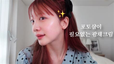 깐달걀 피부 원해🥚찐득임 없는 광채 크림 추천 Youtube