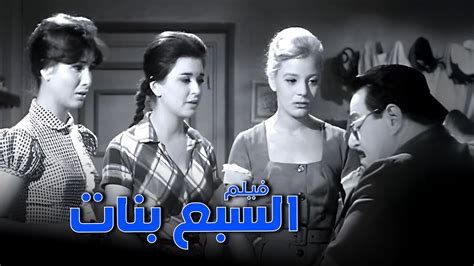 فيلم السبع بنات أفلام سعاد حسني ونادية لطفي وزيزي البدراوي Youtube