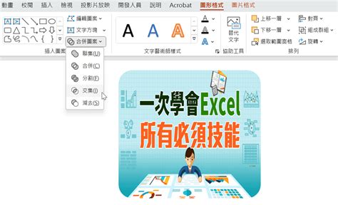 Ppt插入圖片：交集與填滿2個技巧建立素材圖庫