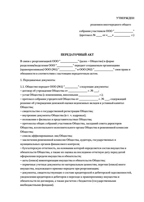Передаточный акт при реорганизации юрлица — скачать образец бланк