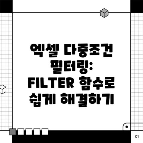 엑셀 다중조건 필터링 Filter 함수로 쉽게 해결하기