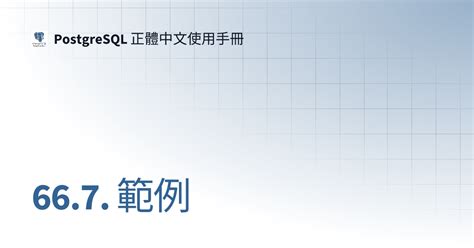 667 範例 Postgresql 正體中文使用手冊