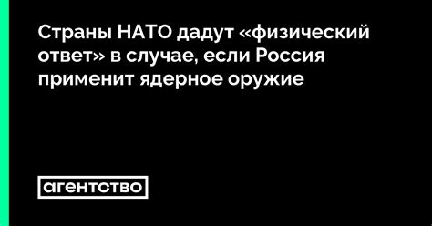 Страны НАТО дадут «физический ответ в случае если Россия применит ядерное оружие • «Агентство