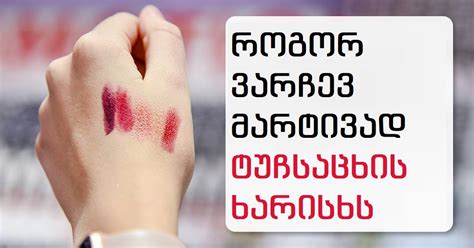 მარტივი გზა ტუჩსაცხის გამძლეობის დასადგენად