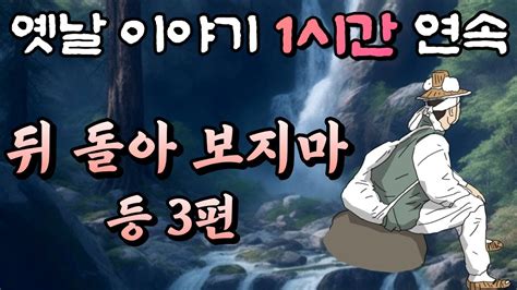 절대 뒤를 보면 안돼중간광고 없는 1시간 연속 옛날이야기 뒤 돌아 보지마 등 3편 잠자리동화꿀잠동화오디오북 Youtube