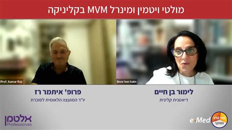 מולטי ויטמין ומינרל Mvm בקלינקה הרצאה ודיון On Vimeo
