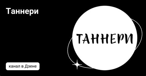 Таннери | Дзен