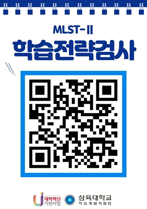 [교육혁신원] 학습전략검사 Mlst Ⅱ 안내 삼육대학교