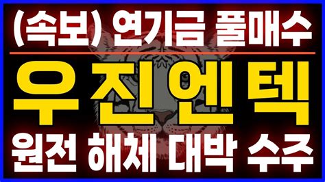 우진엔텍 속보 연기금 풀매수 원전 해체 대박 수주 대호주식 대호방 Youtube