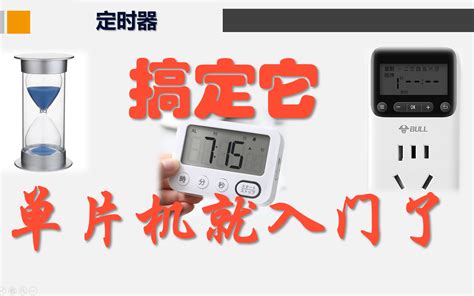 【单片机入门】第17集定时计数器上 Tag Bilibili新星计划 哔哩哔哩bilibili