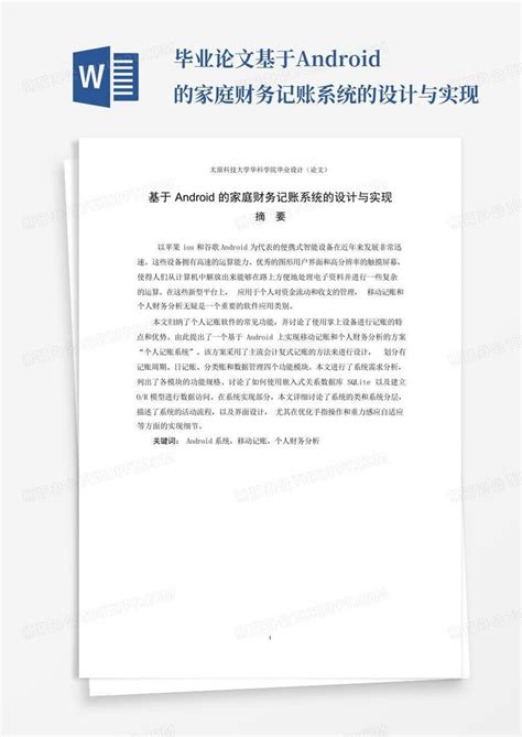 毕业论文 基于android的家庭财务记账系统的设计与实现word模板下载编号ldrdnygp熊猫办公
