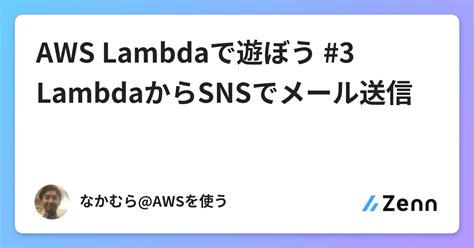 AWS Lambdaで遊ぼう LambdaからSNSでメール送信