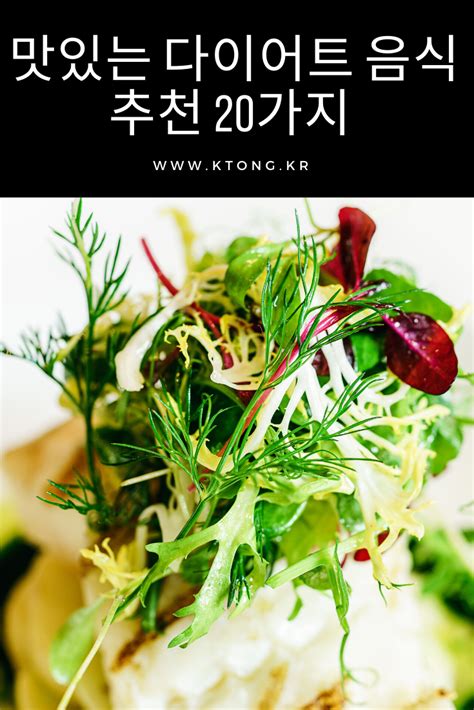 맛있는 다이어트 음식 추천 20가지 다이어트 다이어트 음식 저탄수화물 다이어트