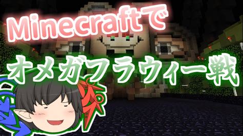 【minecraft】マイクラでオメガフラウィーと遊ぶだけ ゆっくり実況 Youtube
