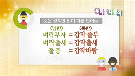 3370회 뜻은 같지만 형태는 다른 단어2 다시보기 우리말 나들이 만나면 좋은 친구 Mbc