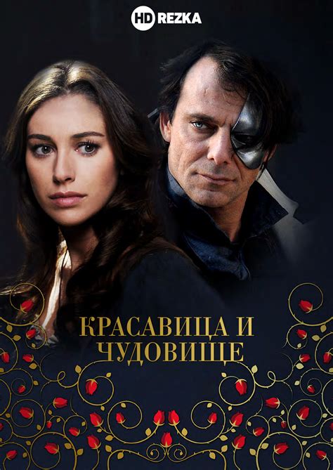 Смотреть сериал Красавица и чудовище онлайн бесплатно в хорошем качестве