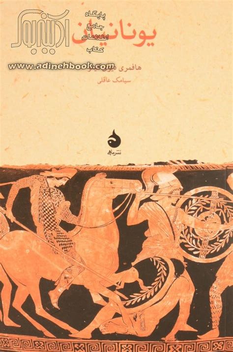 خرید کتاب یونانیان اثر هامفری دیوی فیندلی کیتو از نشر ماهی