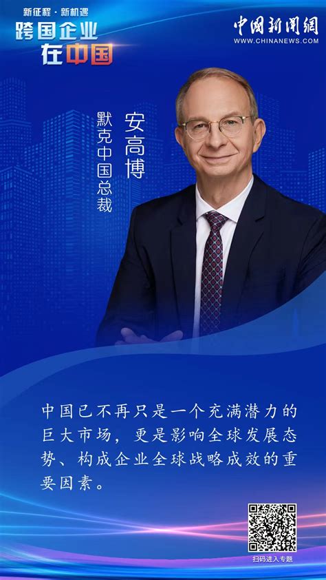 新时代新机遇——跨国企业在中国