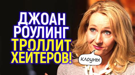 Я глумлюсь над ними! Джоан Роулинг размазала хейтеров/Гарри Поттер ...