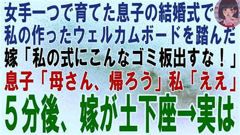【スカッとする話】女手一つで育てた息子の結婚式で私が作ったウェルカムボードを踏んだ嫁「こんなゴミ板私に相応しくないわw」息子「母さん、帰ろう
