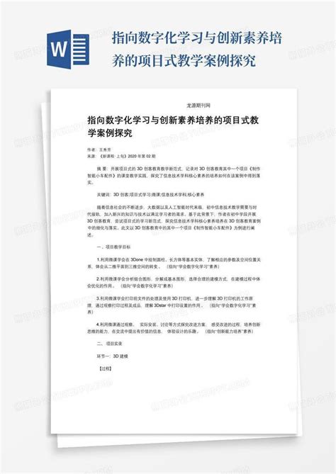指向数字化学习与创新素养培养的项目式教学案例探究word模板下载 编号qxvdwaer 熊猫办公