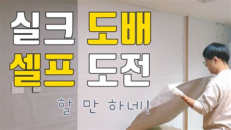 풀바른 실크벽지로 셀프도배 했어요 거실 셀프인테리어 풀바른 벽지 도배 Youtube