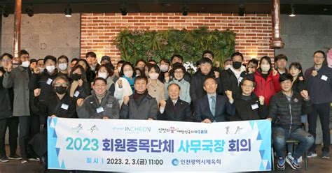 인천시체육회 2023년 인천시 회원종목단체 사무국장 회의 개최