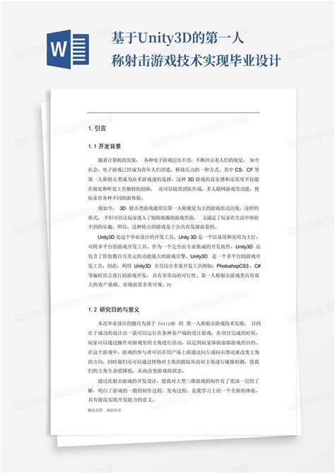 基于unity d的第一人称射击游戏技术实现 毕业设计Word模板下载 编号qebwdbmv 熊猫办公
