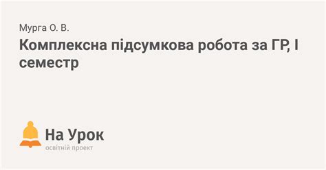 Комплексна підсумкова робота за ГР І семестр